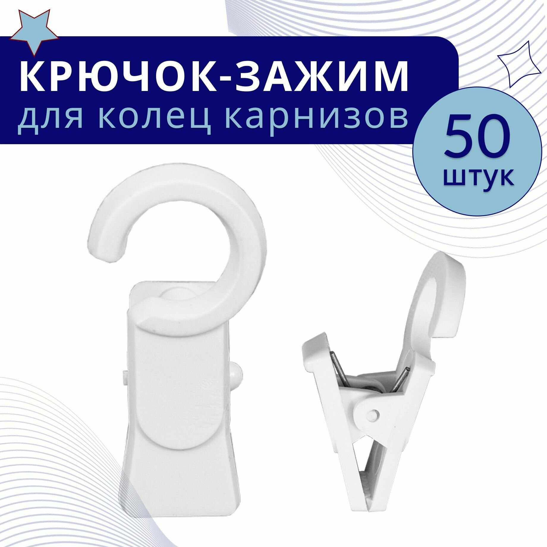 Зажим для колец карниза D28 Белый (пластмасса), (упаковка 50шт)