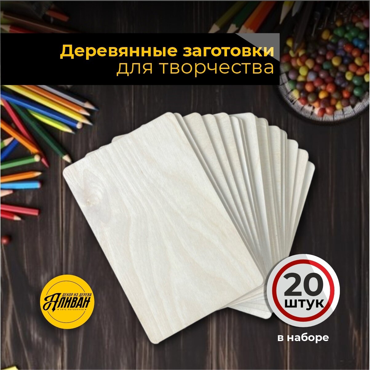 Деревянные дощечки для творчества, заготовки из фанеры 9х14, 20шт
