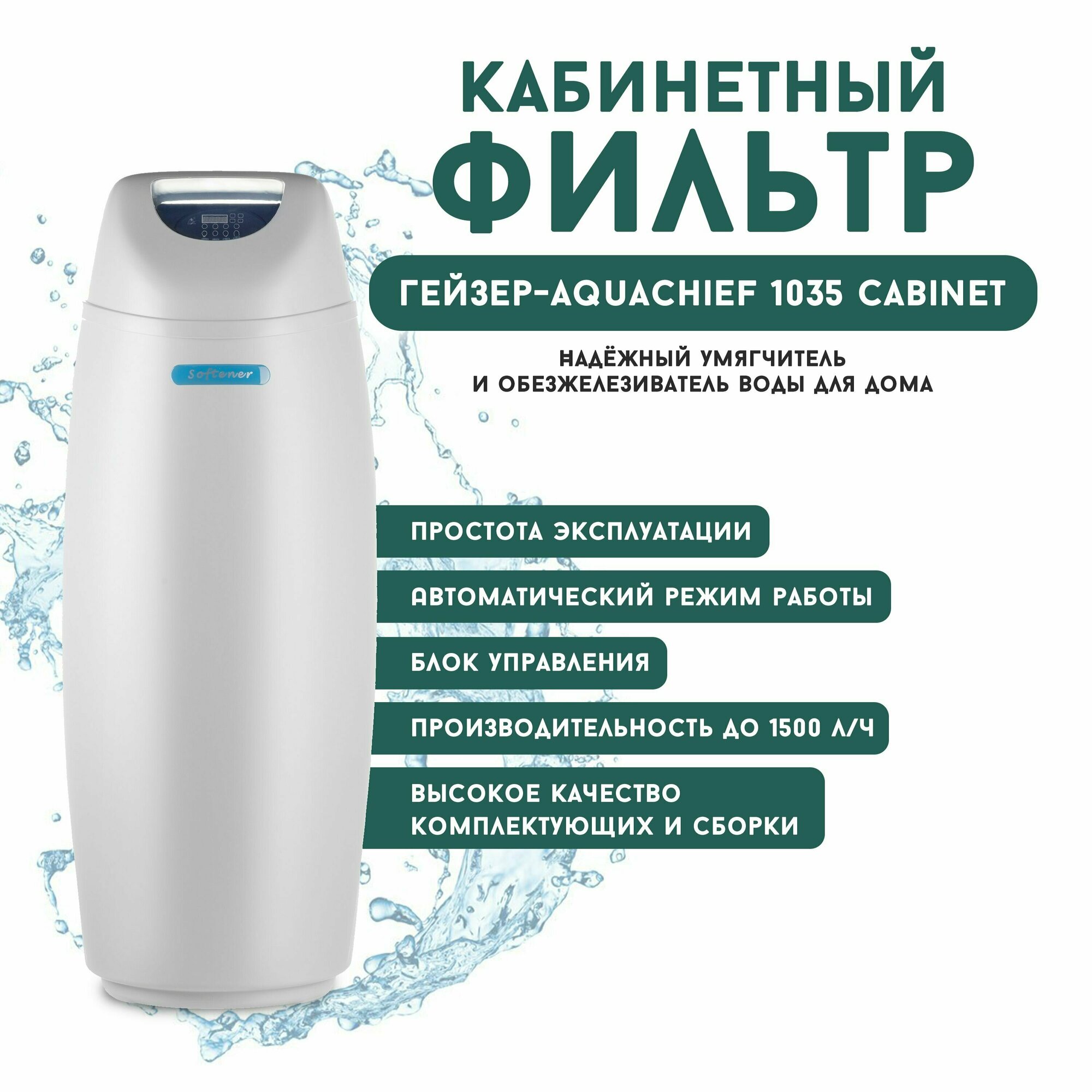 Магистральный фильтр для воды кабинетного типа Гейзер-Aquachief 1035 Cabinet (R1500EO), водоочиститель, 1500 л/ч