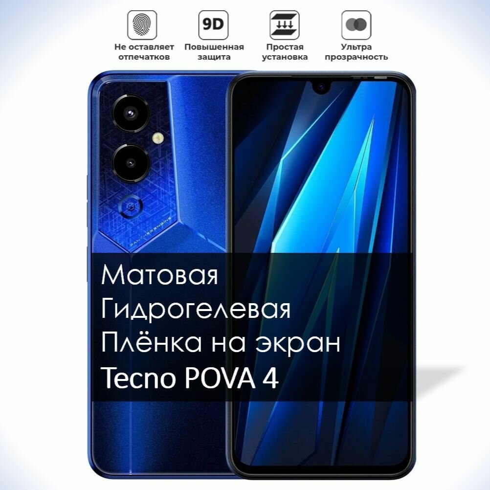 Гидрогелевая плёнка на экран Tecno POVA 4, Матовая долговечная премиум плёнка под чехол для Текно Пова 4