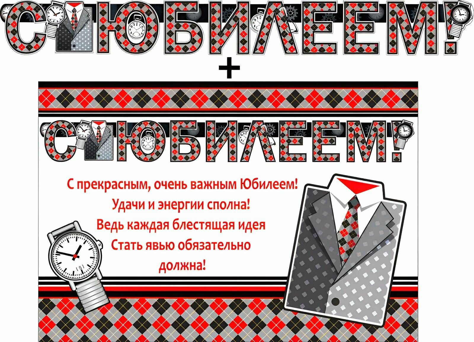 Растяжка "С Юбилеем!" + Плакат А3, 136 см