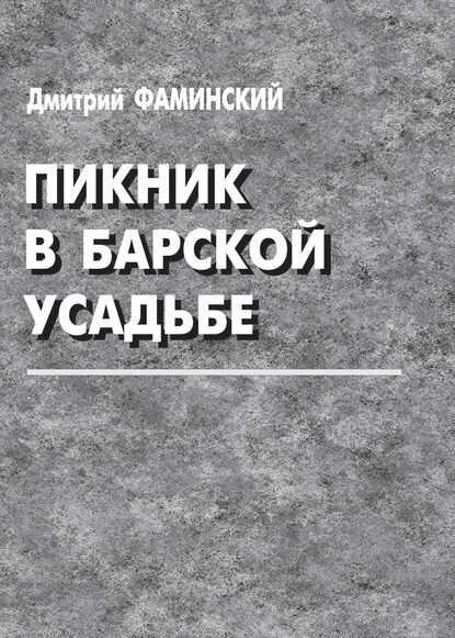 Пикник в барской усадьбе (сборник) [Цифровая книга]