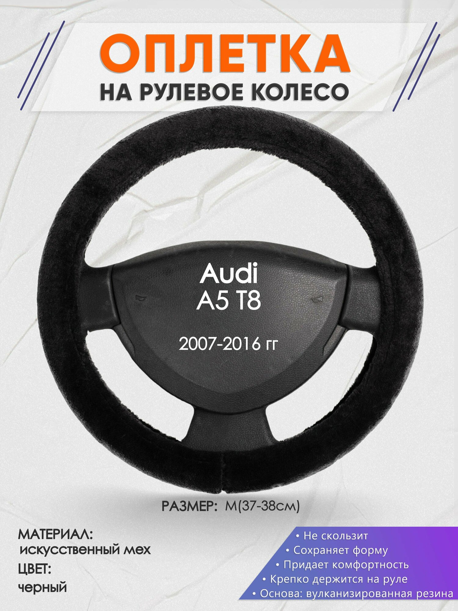 Оплетка на руль для Audi A5 T8(Ауди А4 т8) 2007-2016, M(37-38см), Искусственный мех 45