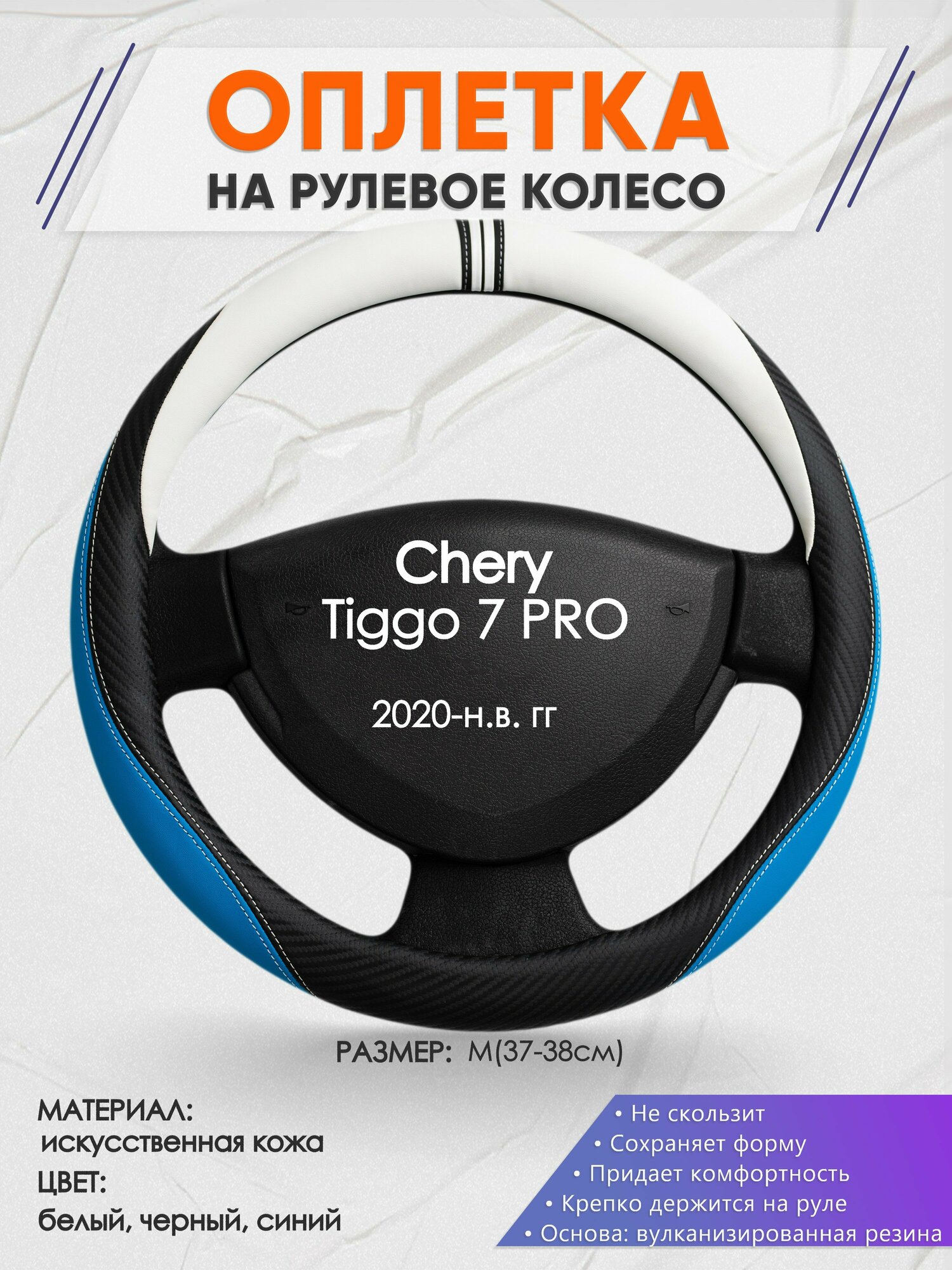 Оплетка на руль для Chery Tiggo 7 PRO(Чери Тигго 7 про) 2020-н. в, M(37-38см), Искусственная кожа 03