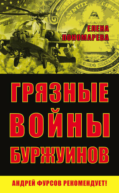 Грязные войны буржуинов [Цифровая книга]