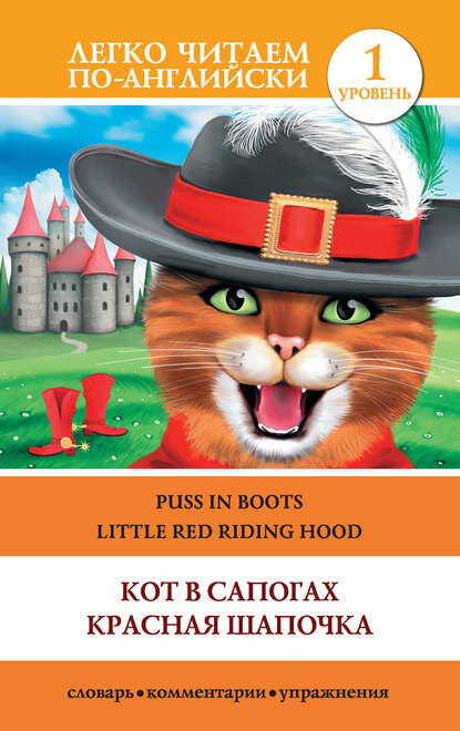 Кот в сапогах. Красная шапочка / Puss in Boots. Little Red Riding Hood [Цифровая книга]