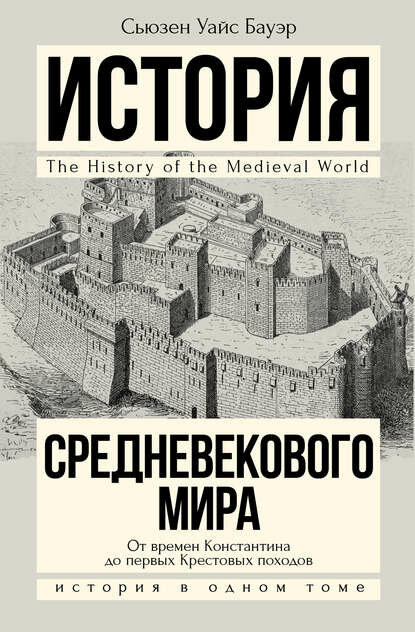 История Средневекового мира. От Константина до первых Крестовых походов [Цифровая книга]
