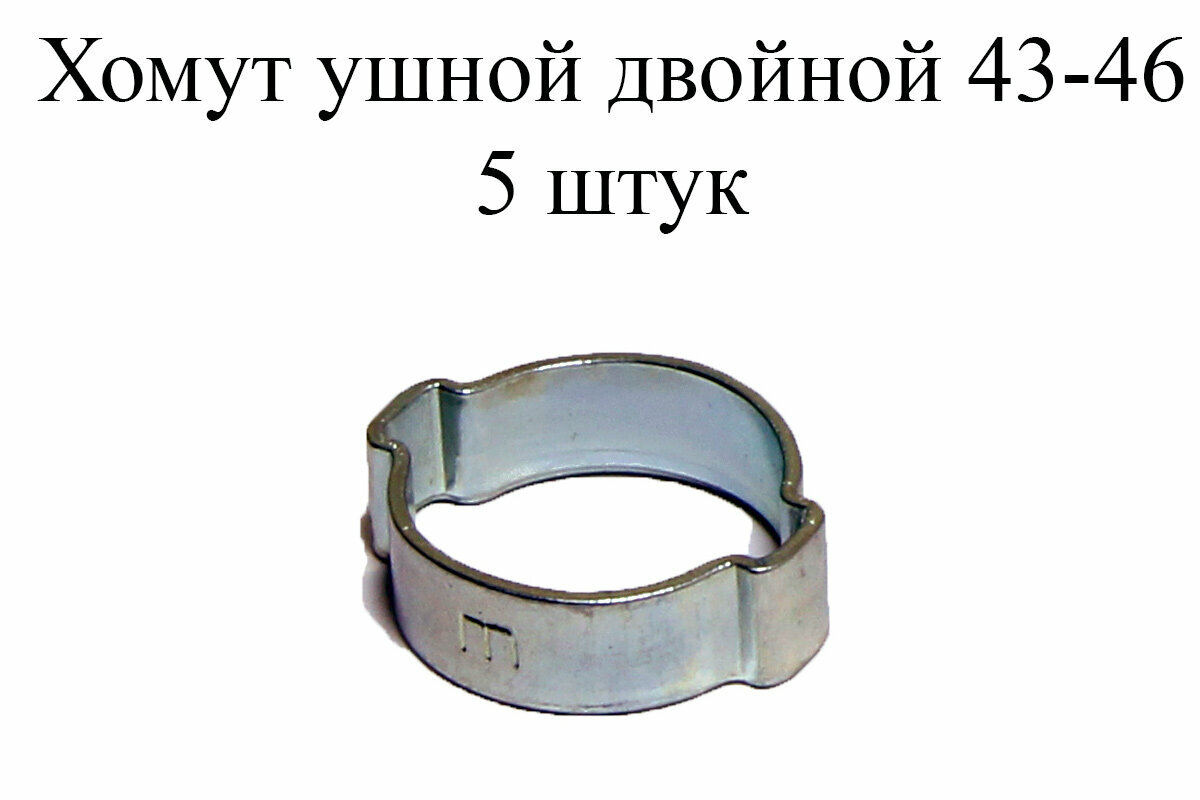 Хомут металлический ушной MIKALOR 2-EAR HOSE CLAMP 43-46 (5 шт.)