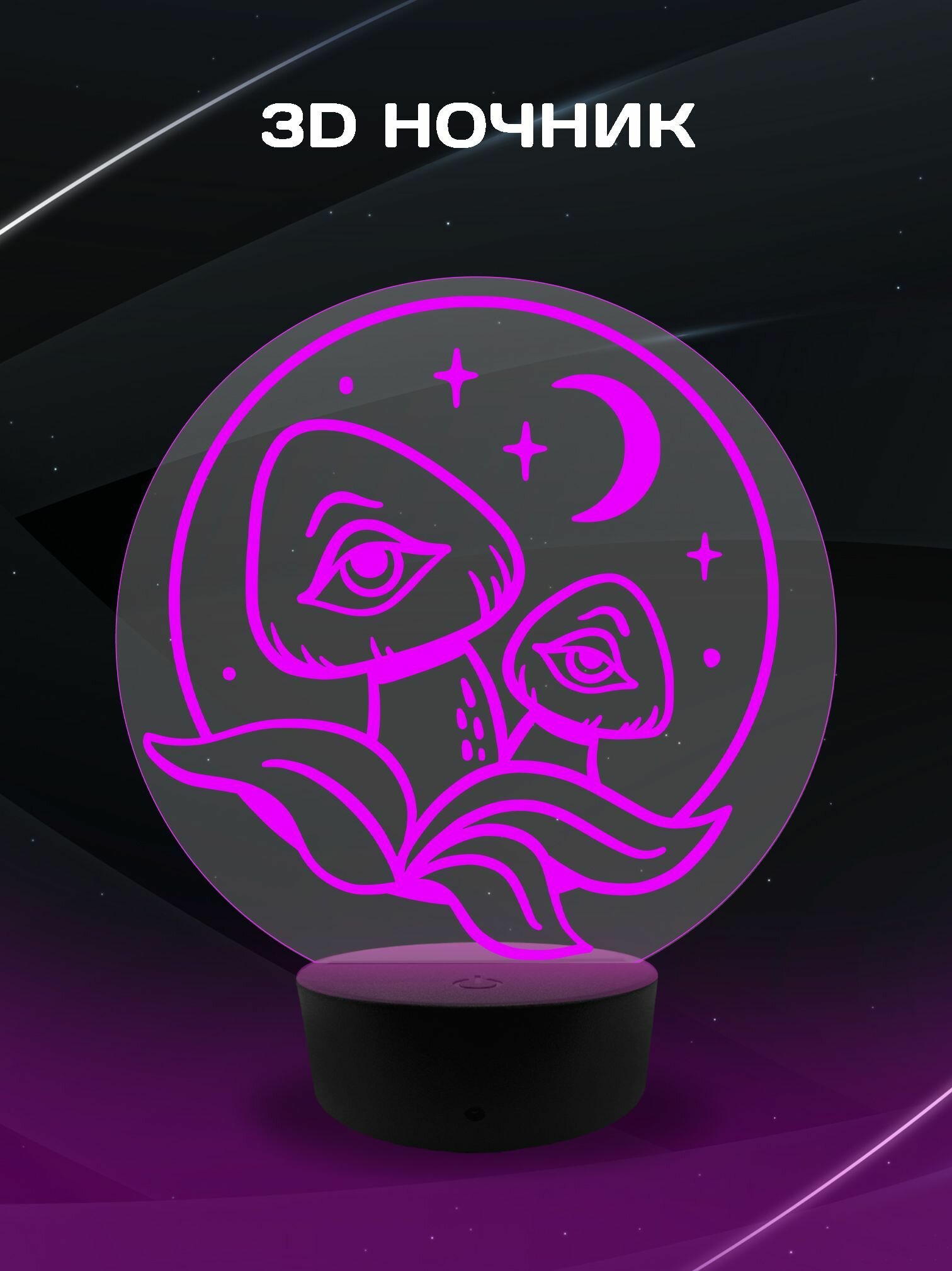 3D Ночник - Грибы следят за тобой в подарок дочке, сыну, маме, папе, подруге, другу, коллеге