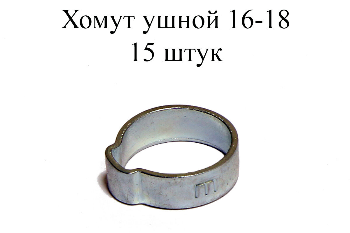 Хомут металлический ушной MIKALOR 1-EAR HOSE CLAMP 16-18 (15 шт.)
