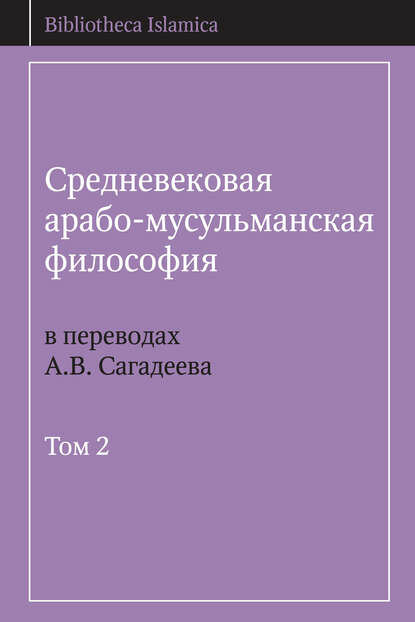 Средневековая арабо-мусульманская философия в переводах А. В. Сагадеева. Том 2 [Цифровая книга]