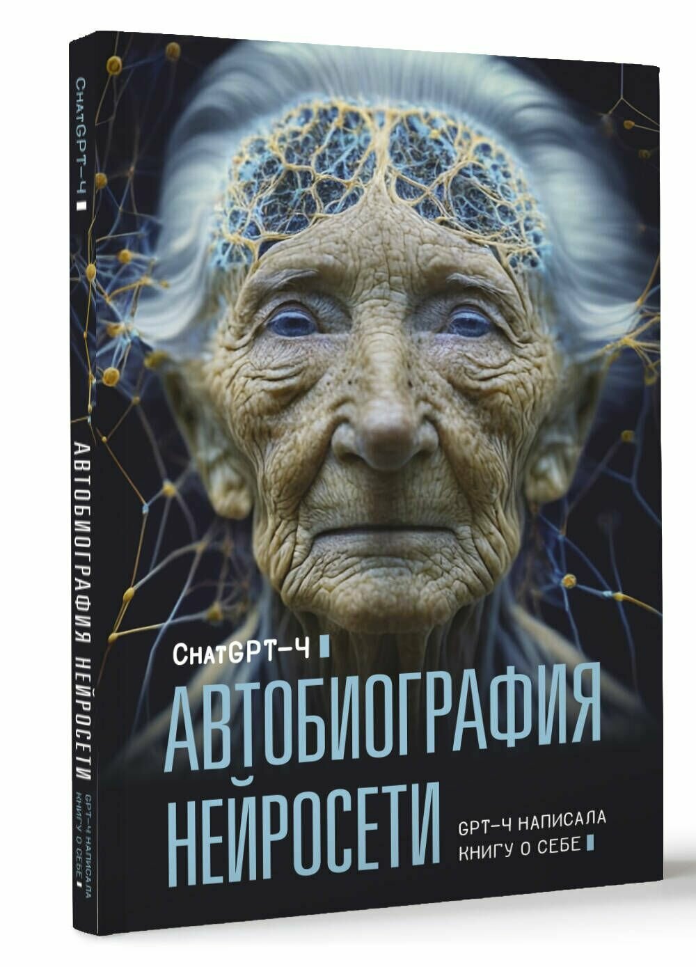 Автобиография нейросети — фото 1