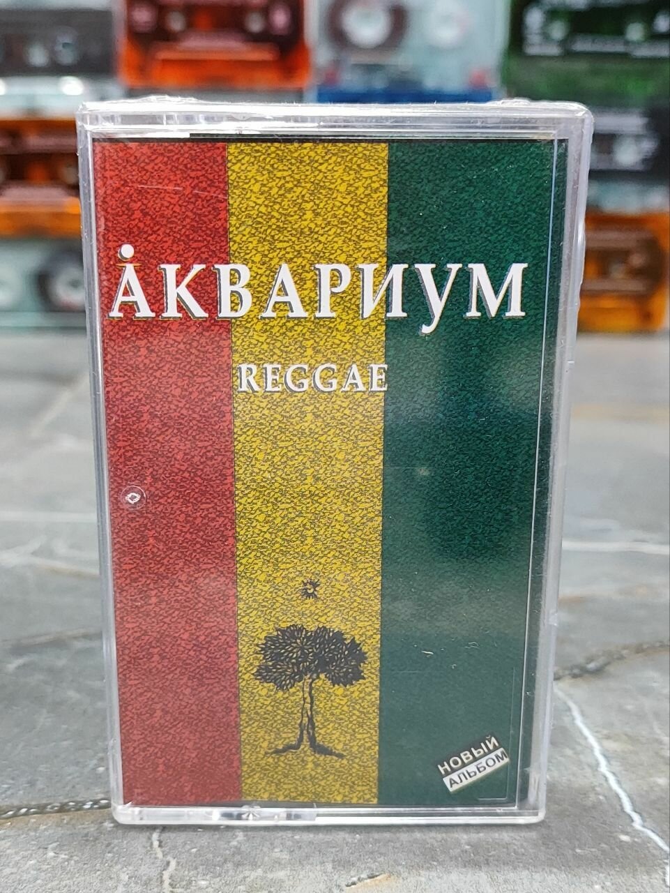 Аквариум Reggae, аудиокассета, кассета (МС), 2005, оригинал