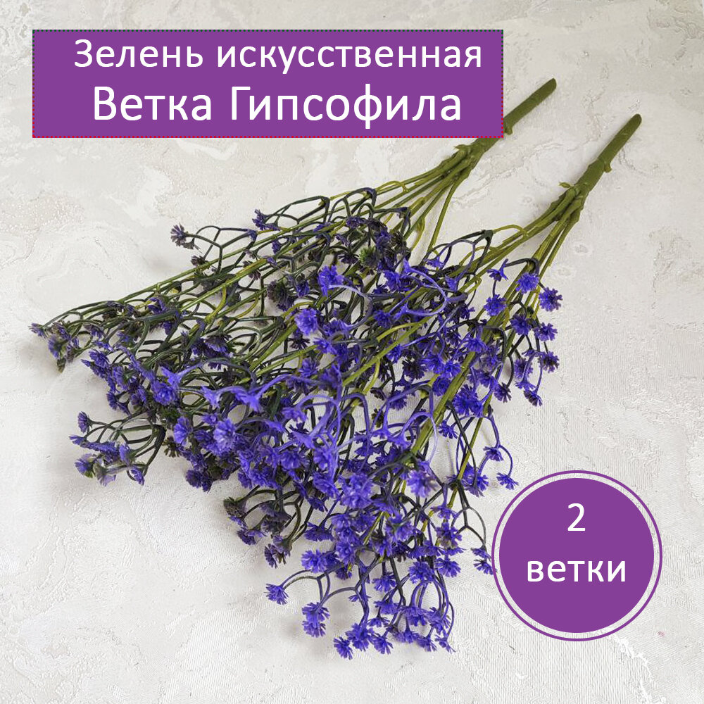 Зелень искусственная VJ Molds Ветка зелени Гипсофила, фиол, 2 веточки.