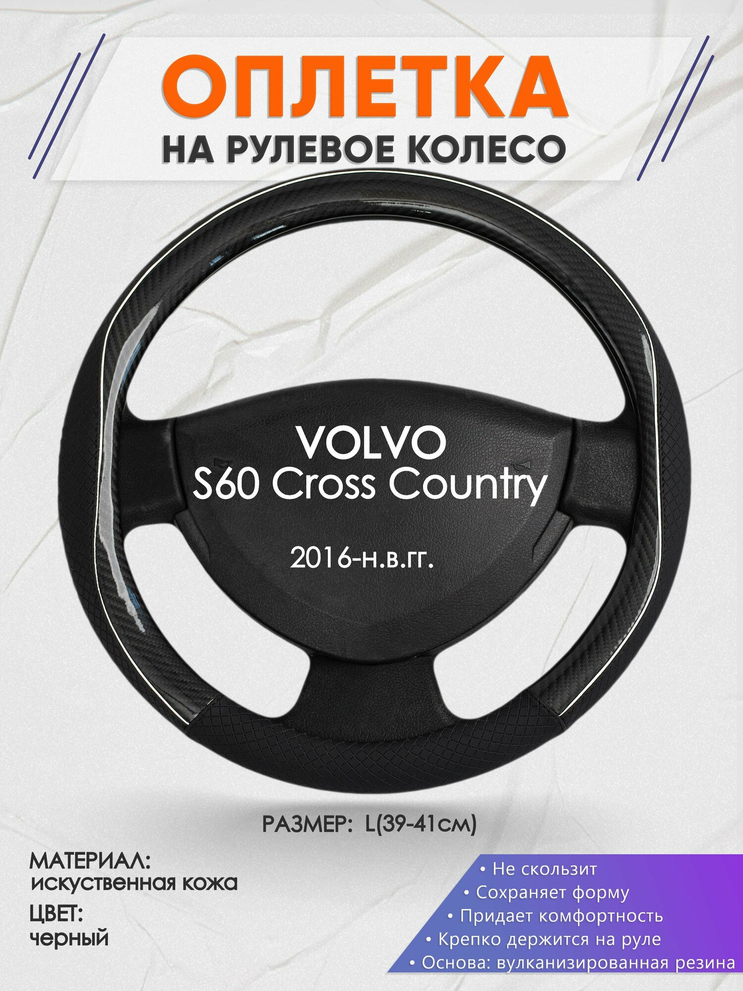 Оплетка на руль для VOLVO S60 Cross Country(Вольво с60) 2016-н. в, L(39-41см), Искусственная кожа 06