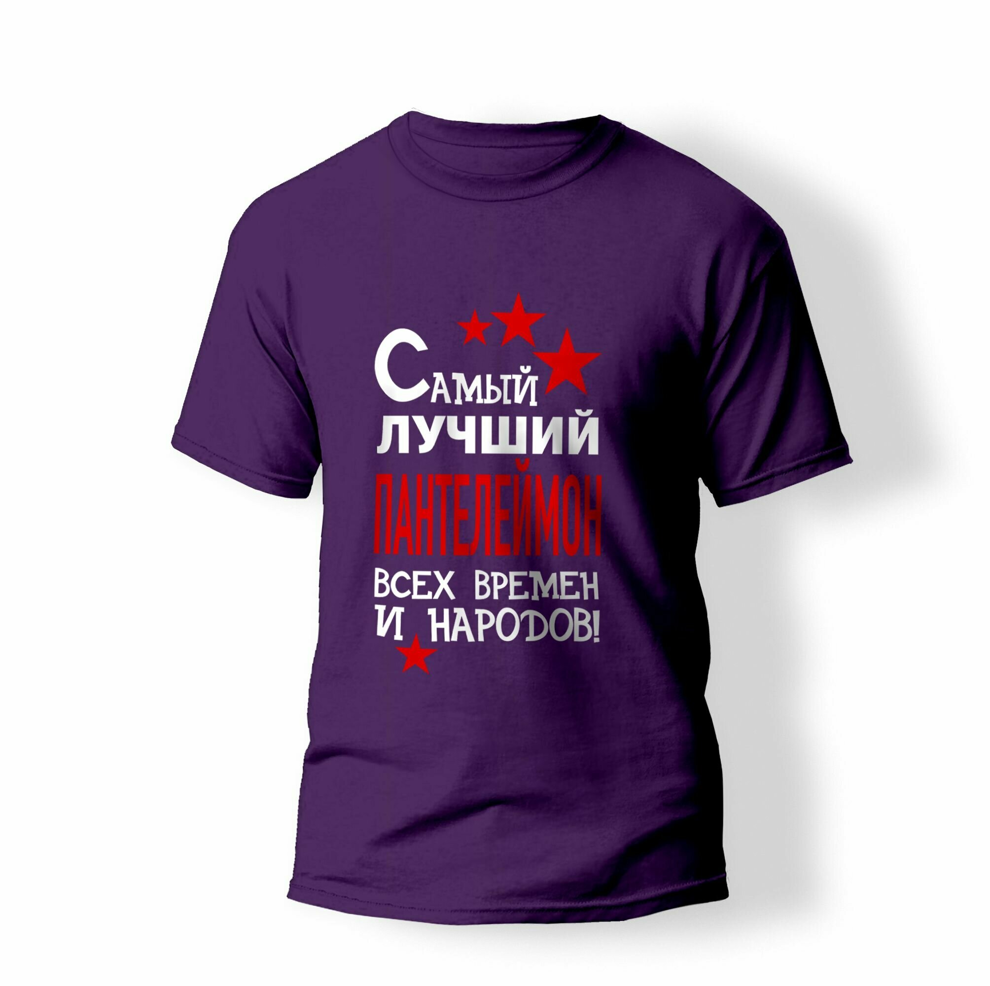 Футболка ARTSTYLE "Самый лучший Пантелеймон всех времен и народов"