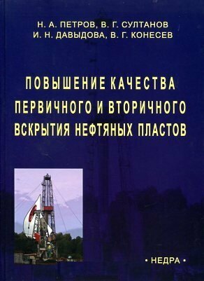 Петров Н. А, Султанов В. Г, Давыдова И. Н, Конесев Г. В. "Повышение качества первичного и вторичного вскрытия нефтяных пластов."