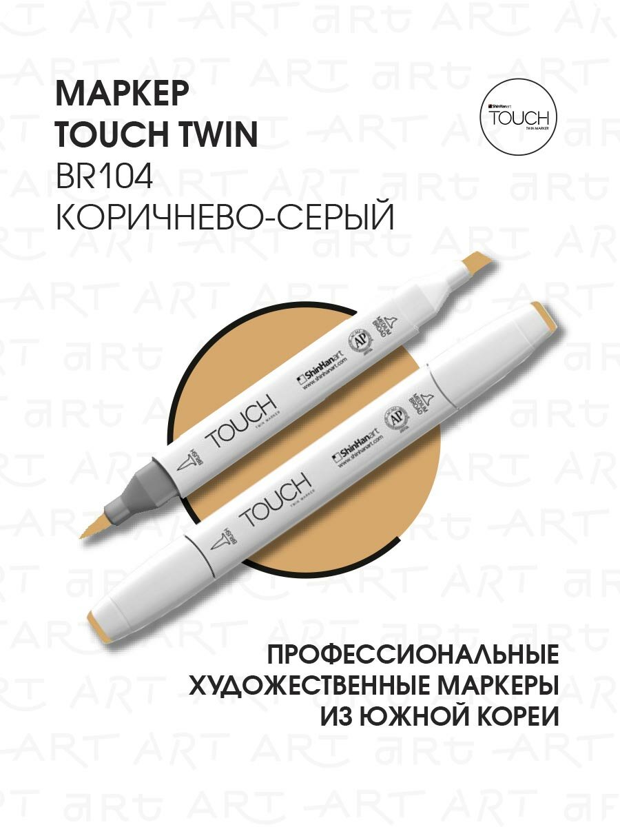 Маркер TOUCH BRUSH двухсторонний на спиртовой основе 104 коричнево-серый
