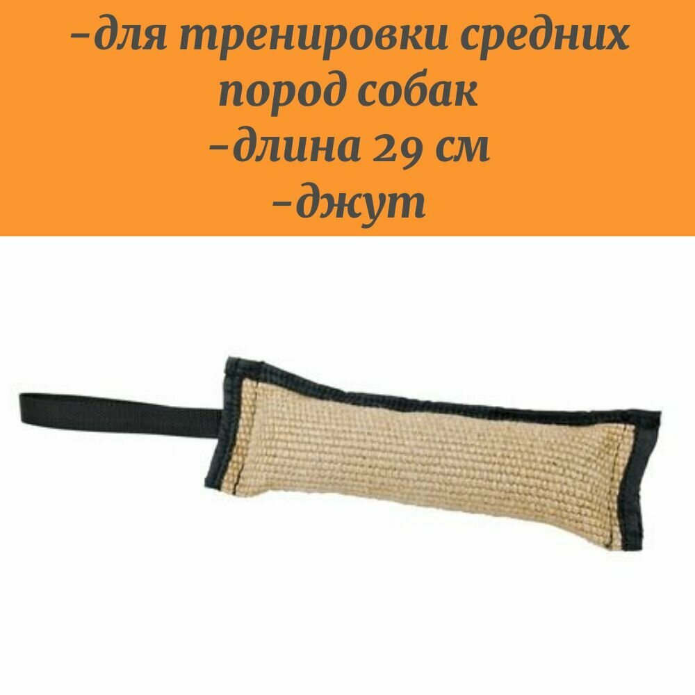 Trixie кусалка из джута, 29 см, одна ручка (длина с ручками 43 см), аксессуар для тренировки собак