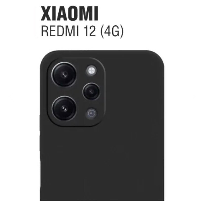 Чехол матовый для Xiaomi Redmi 12 (Сяоми Редми 12), черный