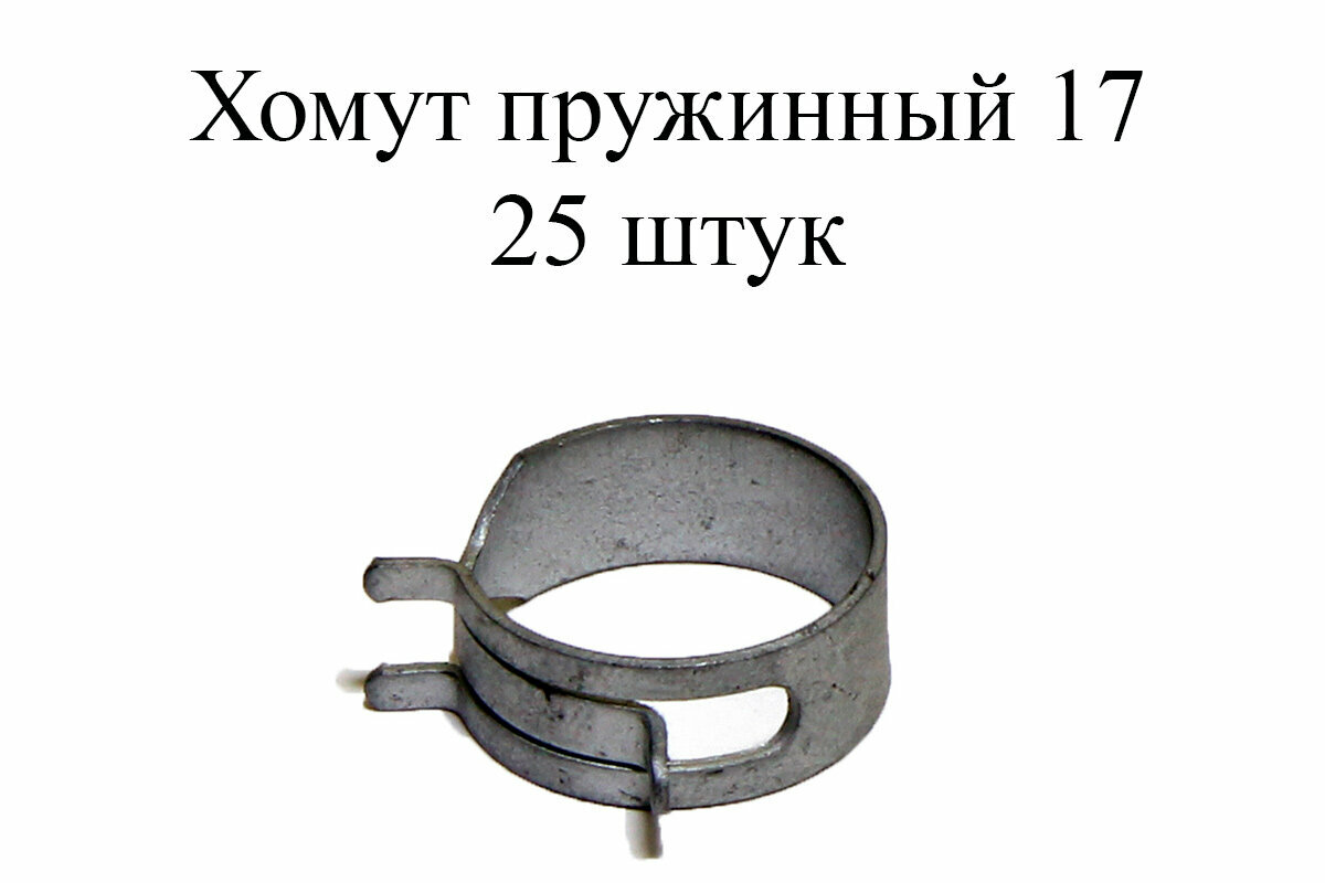 Хомут металлический пружинный самозажимной MIKALOR AML 17 (25 шт.)