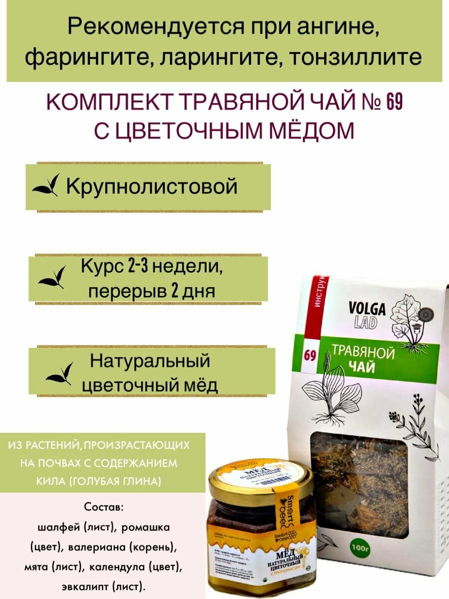 Травяной чай Волгаладь № 69 Ангина, фарингит, ларингит, тонзиллит с медом цветочным 70/140 г