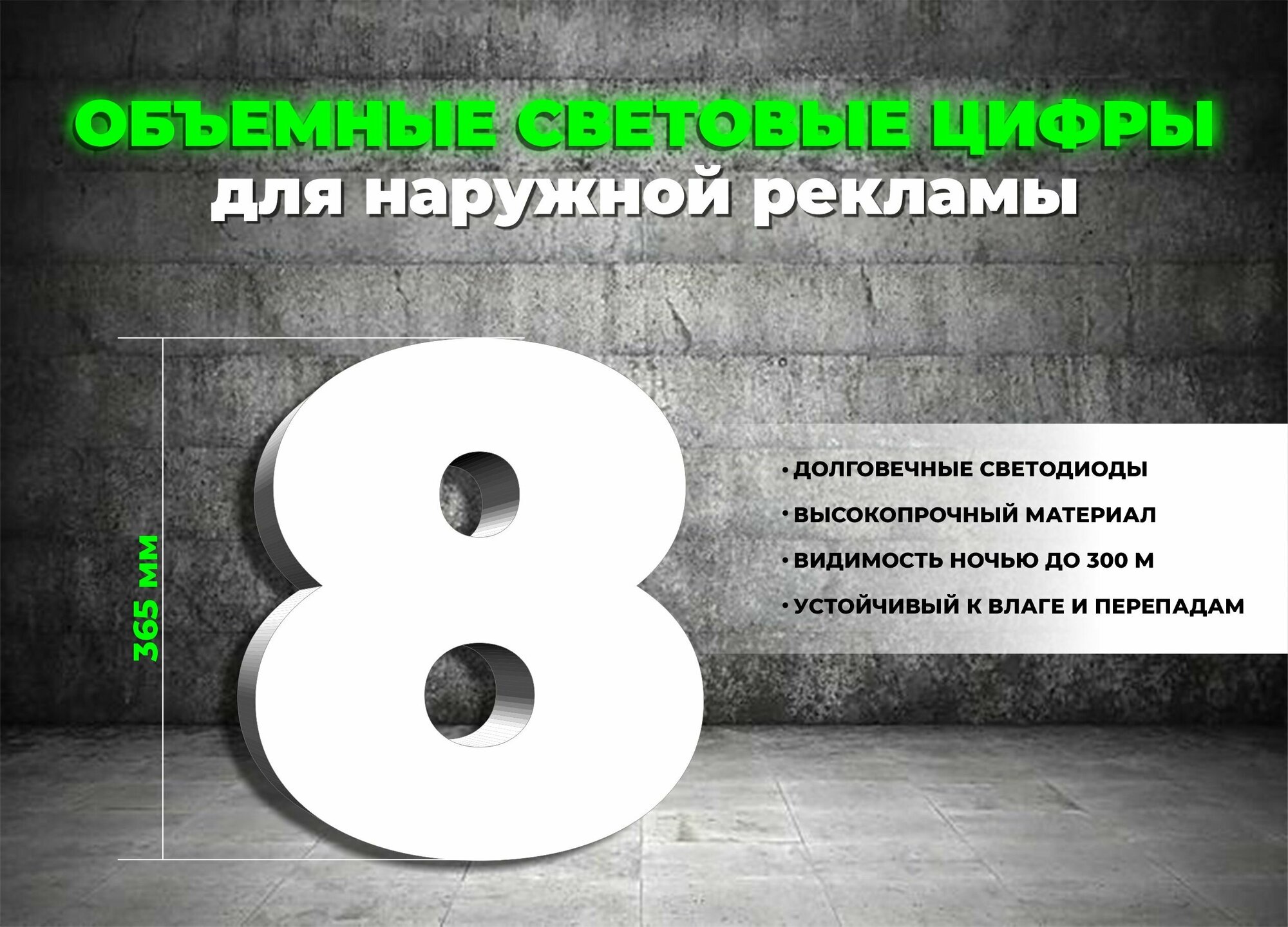 Световая объемная цифра 8 для наружной рекламной вывески, высота 35 см / белая