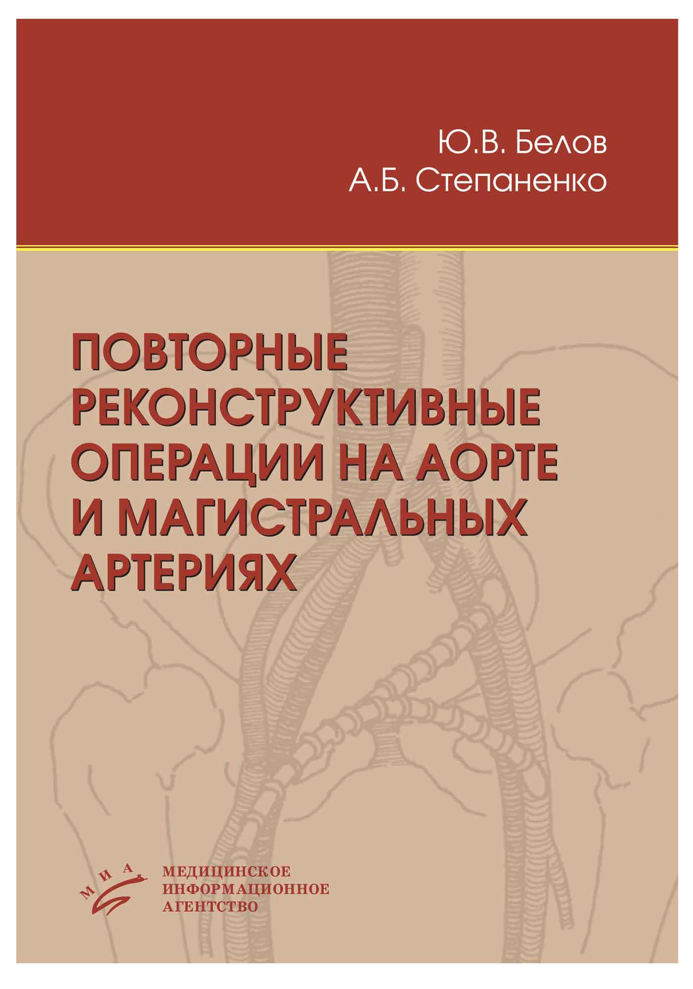 Повторные реконструктивные операции на аорте и магистральных артериях