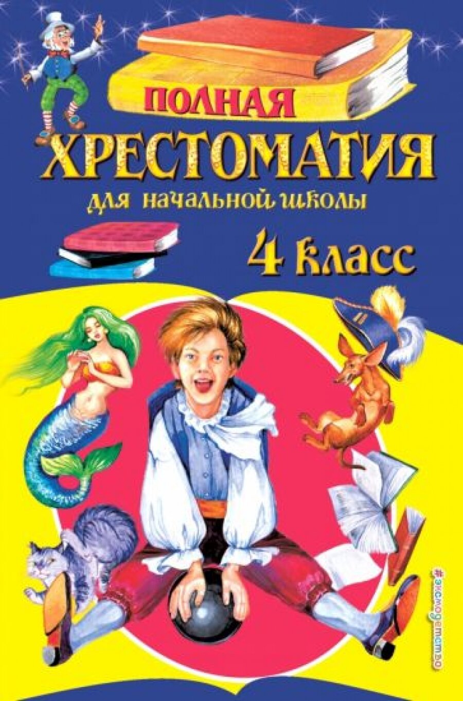 Полная хрестоматия для начальной школы. 4 класс. 5-е изд, испр. и доп.