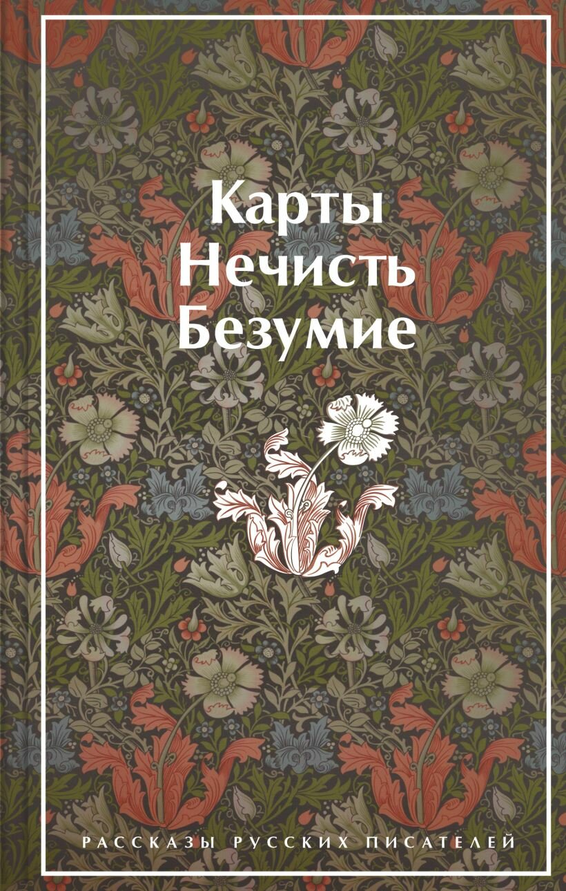 Карты. Нечисть. Безумие. Рассказы русских писателей / Лермонтов М. Ю. Гоголь Н. В.
