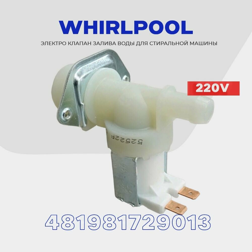 Клапан заливной для стиральной машины Whirlpool 1Wx180 481981729013 / Электромагнитный AC 220V для подачи воды