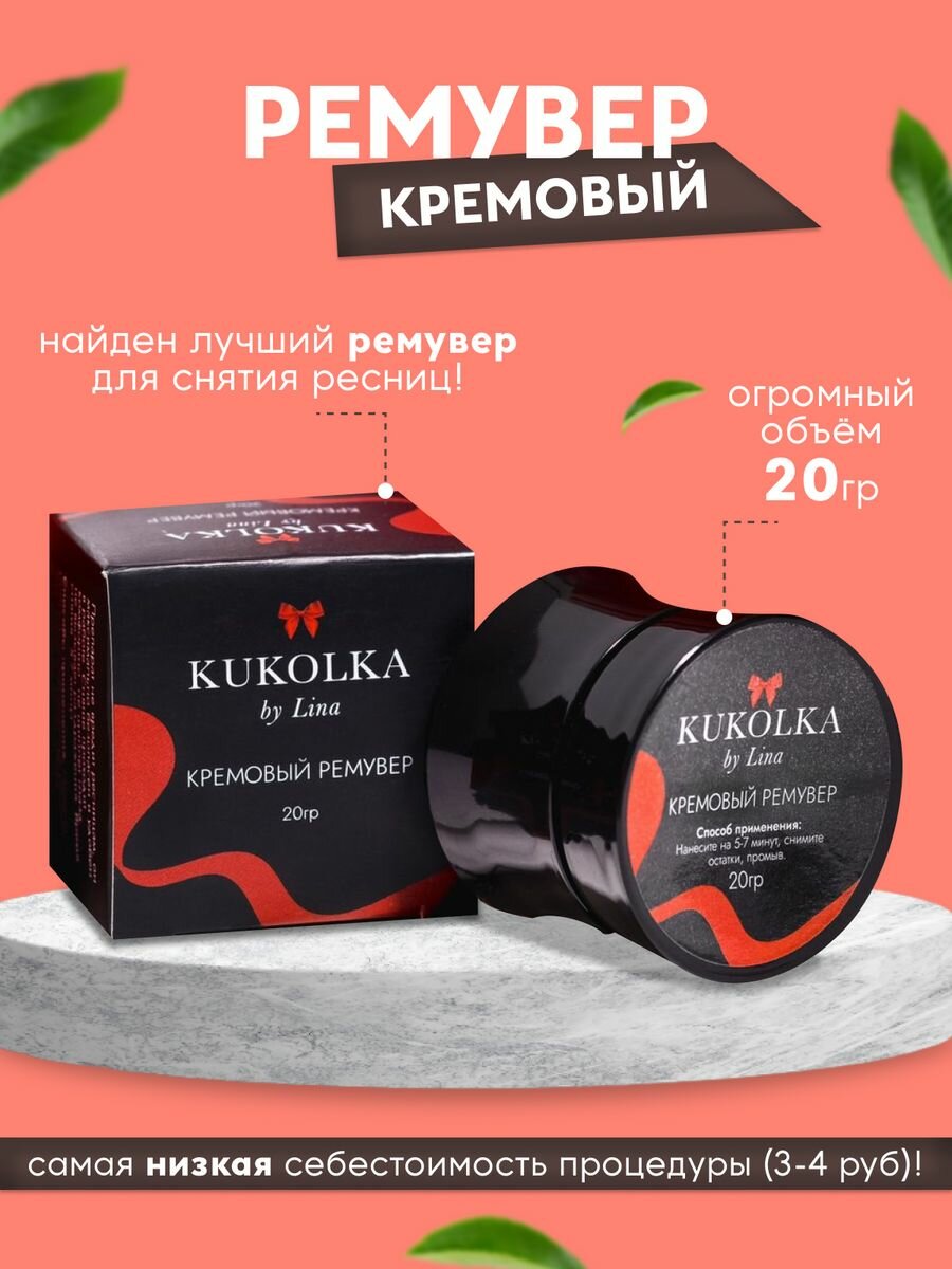 Ремувер кремовый для снятия ресниц 20 грамм