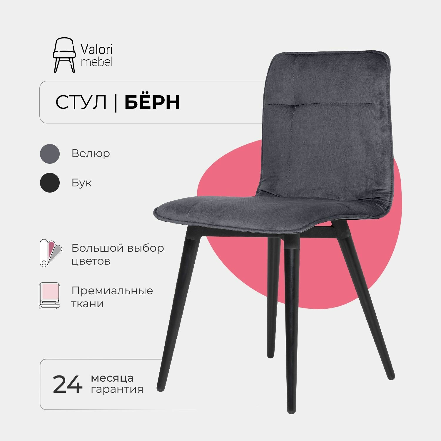 Стулья для кухни Бёрн Valori, стул кухонный, велюр серый, массив дерева - береза/черный лак, 1 шт