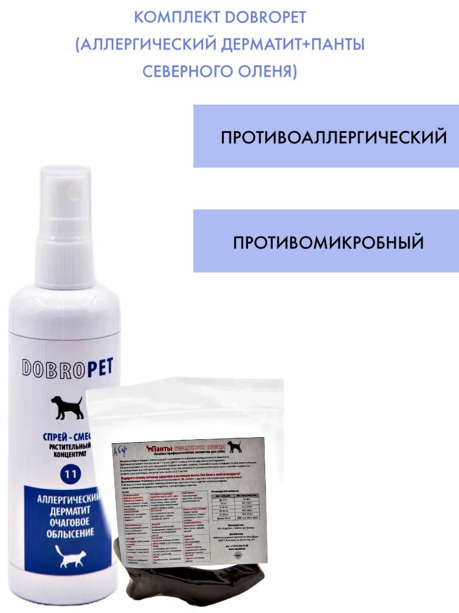 Набор DOBROPET-11: Спрей при аллергическом дерматите облысении и панты северного оленя для собак, 2 шт
