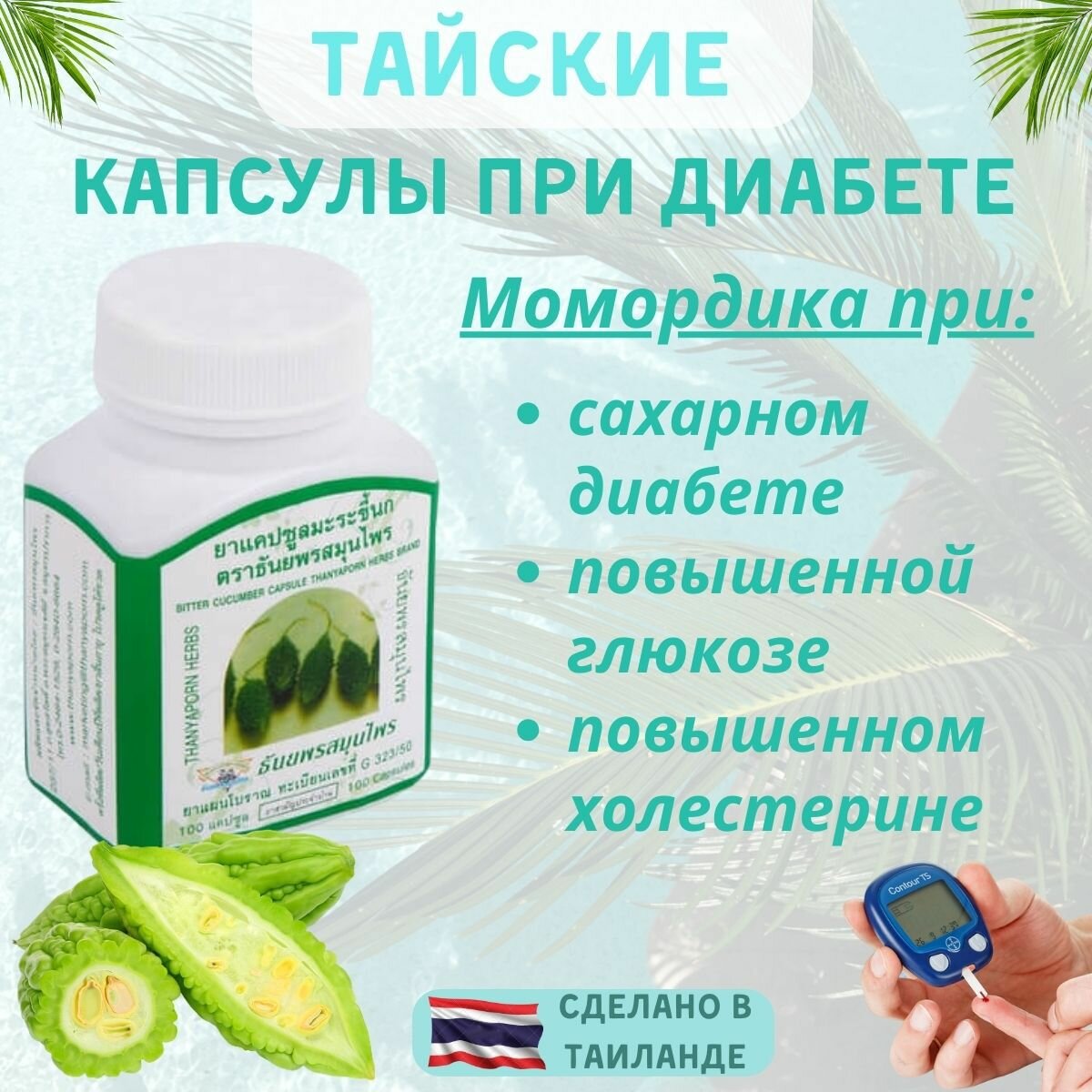 Капсулы Ма Ра Кхи Нок (Bitter Cucumber) для лечения сахарного диабета и снижения сахара 100 шт.