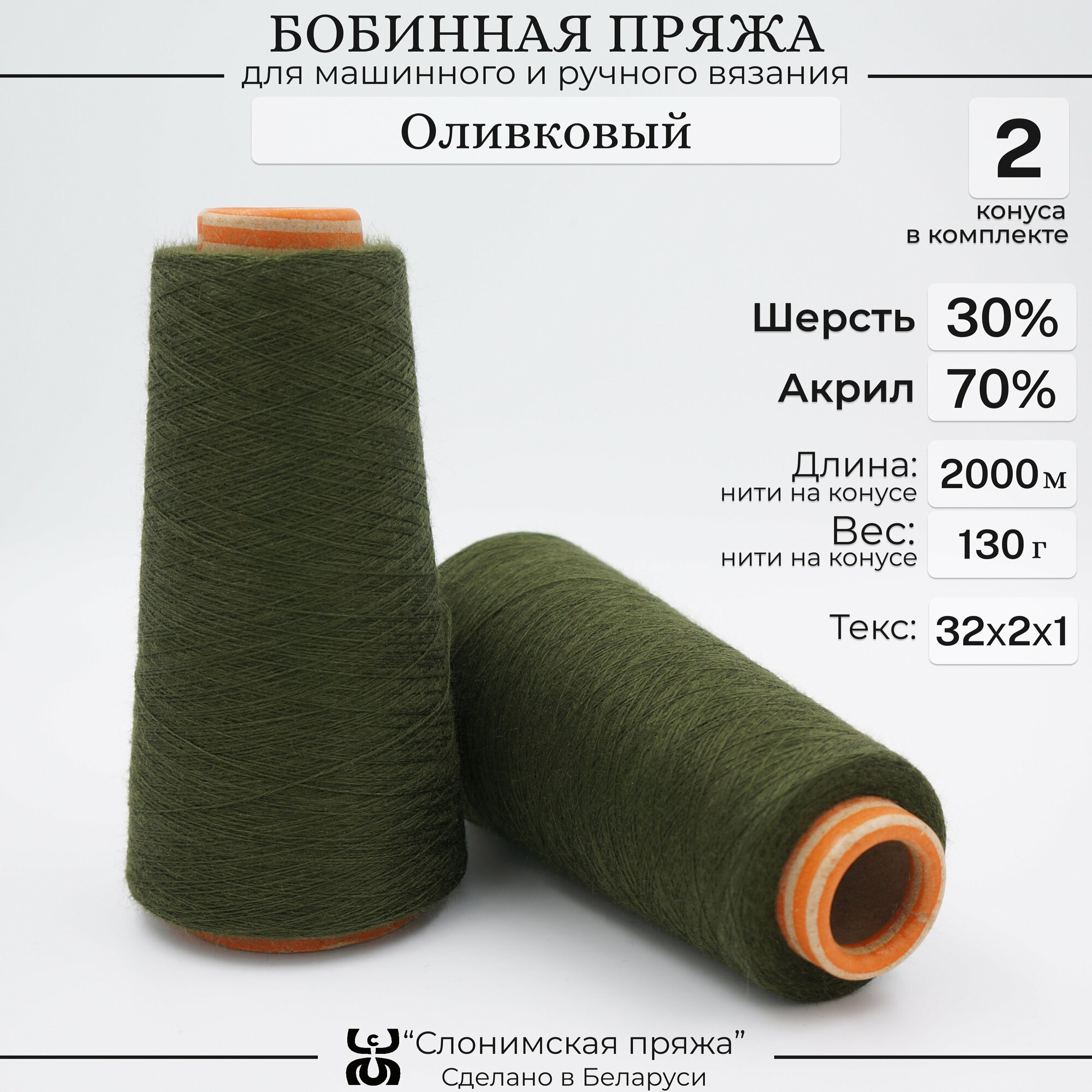 Бобинная пряжа для вязания "Слонимская пряжа" 30% шерсть - 70% акрил. 2 конуса по 130гр.
