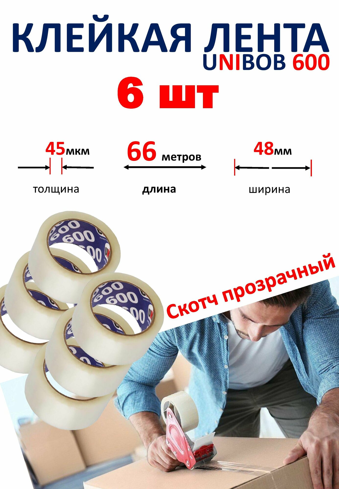 Клейкая лента (скотч) упаковочная Unibob 600/ Набор 6 шт (48мм х 66м, 45мкм) прозрачная