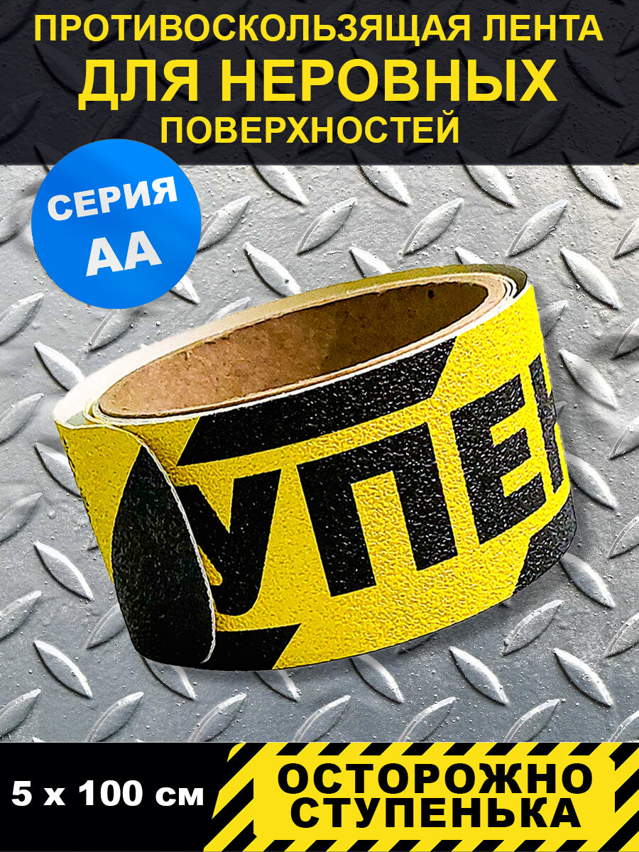 Полоса напольная "Осторожно ступенька", (для выделения ступеней), серия АА (для неровных поверхностей)р-р 5смх1м в блистере(FS 2 b-2)