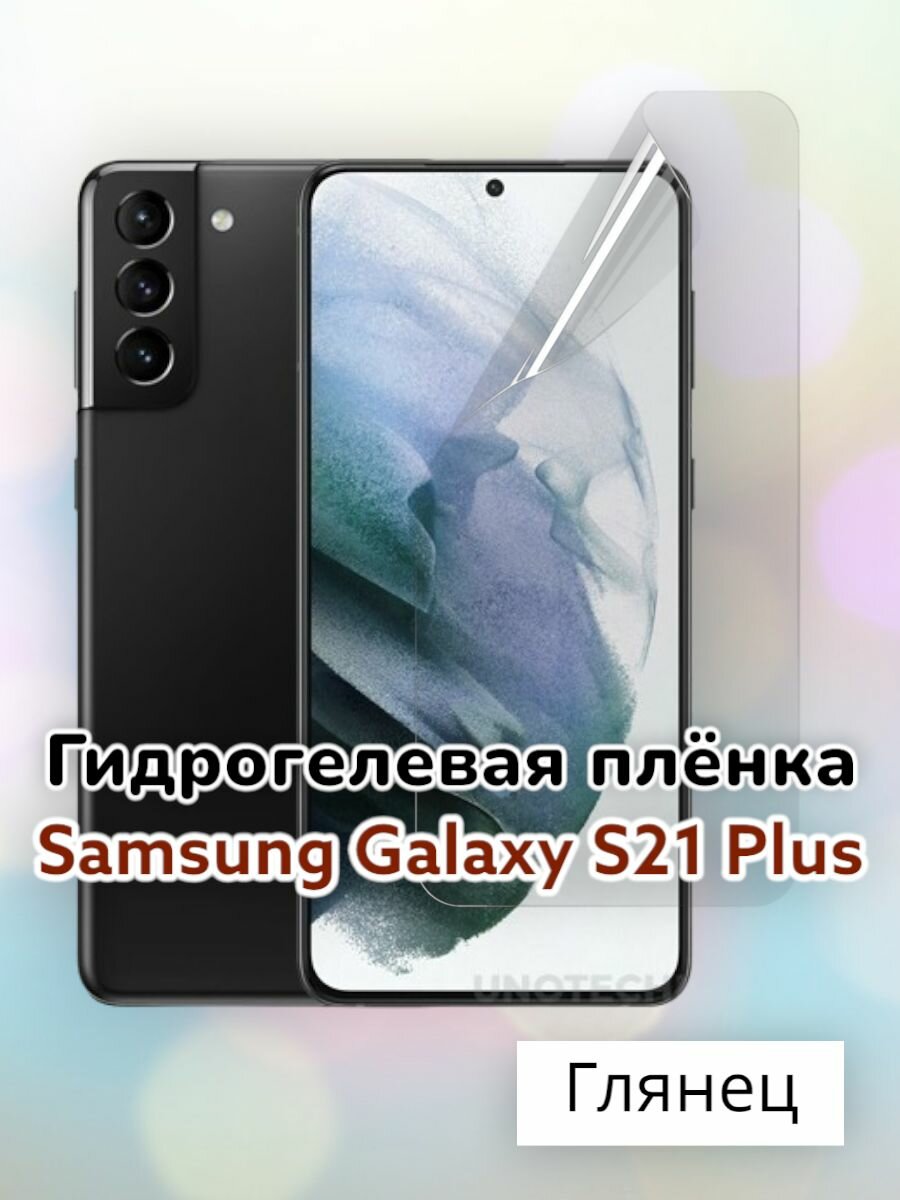 Гидрогелевая защитная пленка (Глянец) для Samsung Galaxy S21 Plus/бронепленка самсунг с21+ с21 плюс