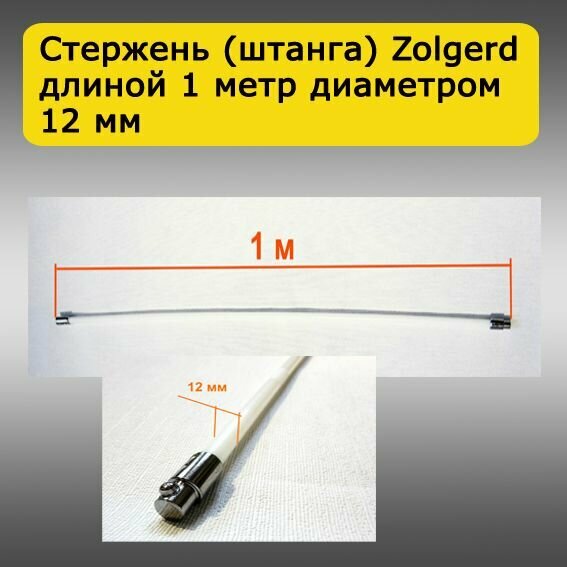 Штанга (стержень) для комплекта очистки дымохода Zolgerd, длина 1 м, диаметр 12 мм