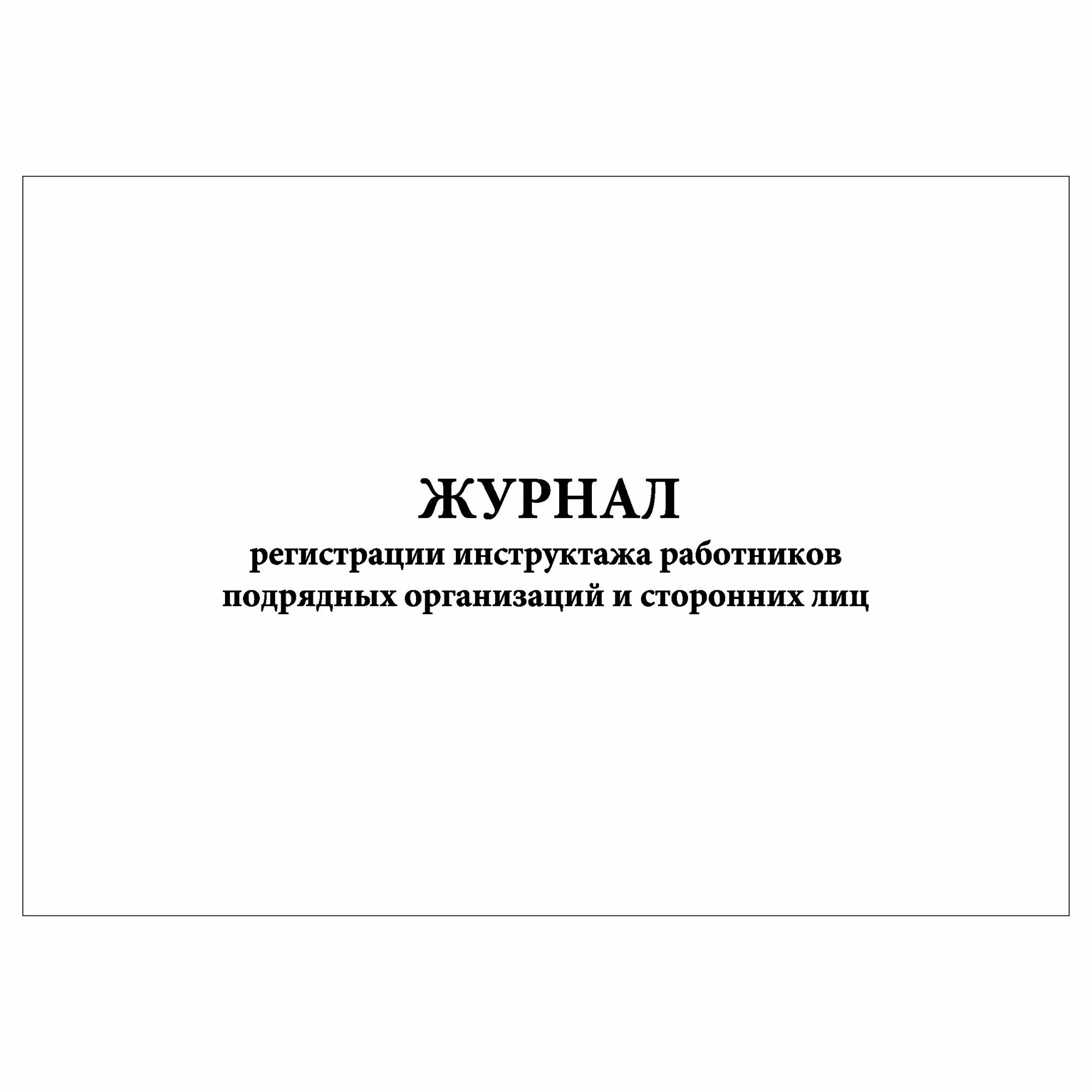 (3 шт.), Журнал регистрации инструктажа работников подрядных ...