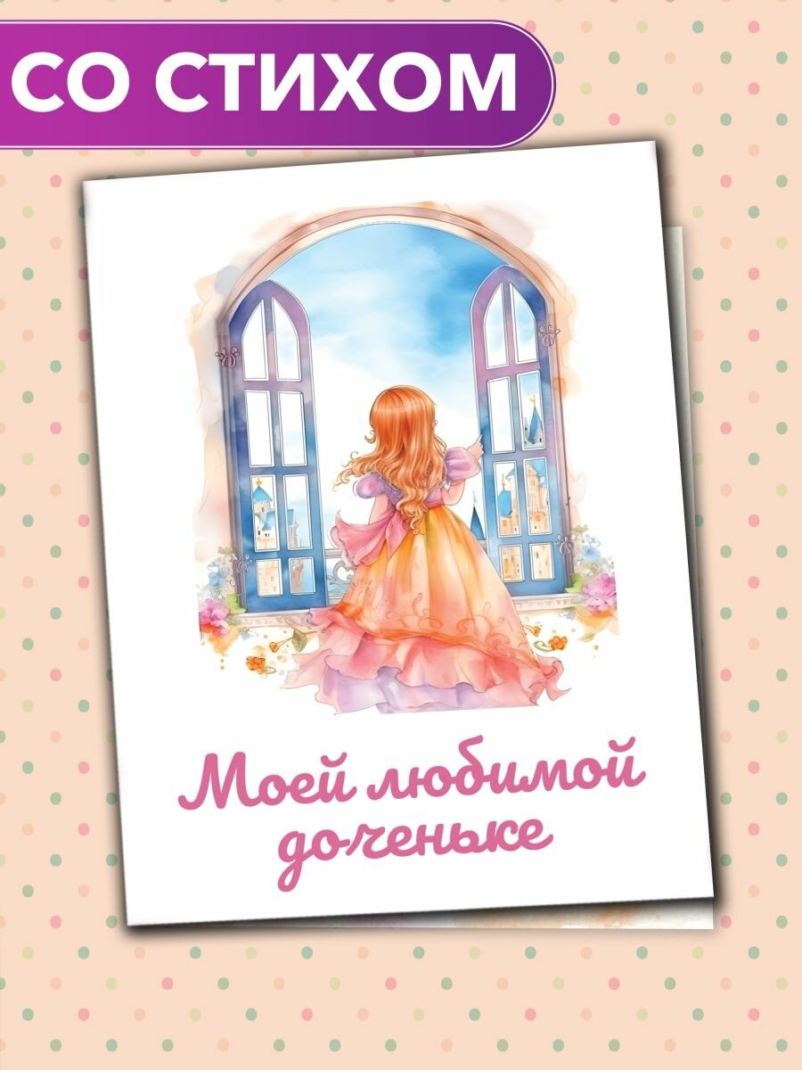 "Моей любимой доченьке" - открытка Анастасии Рыбачук