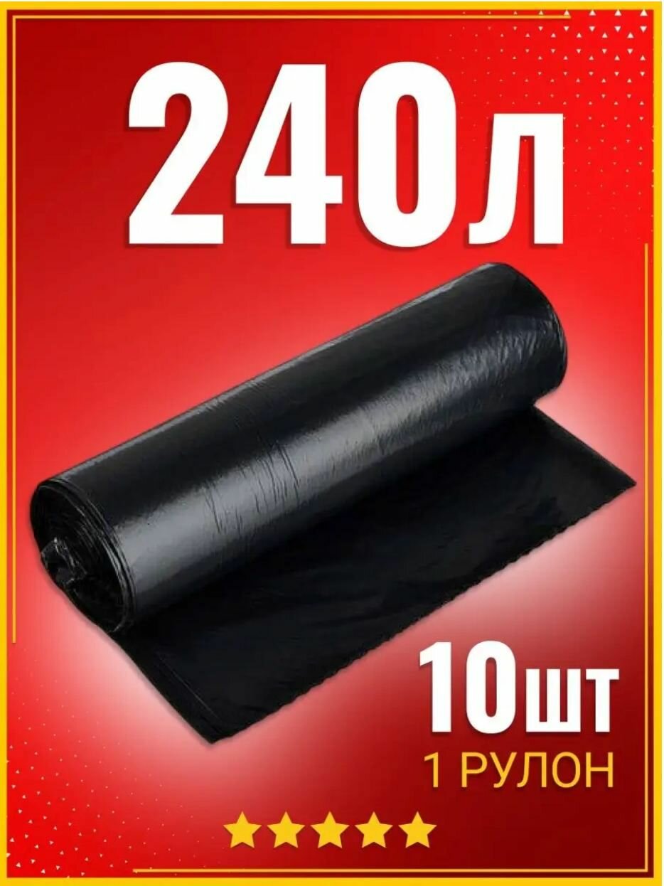 Пакет мусорный особо прочный 220 л 10 шт в рулоне, черный