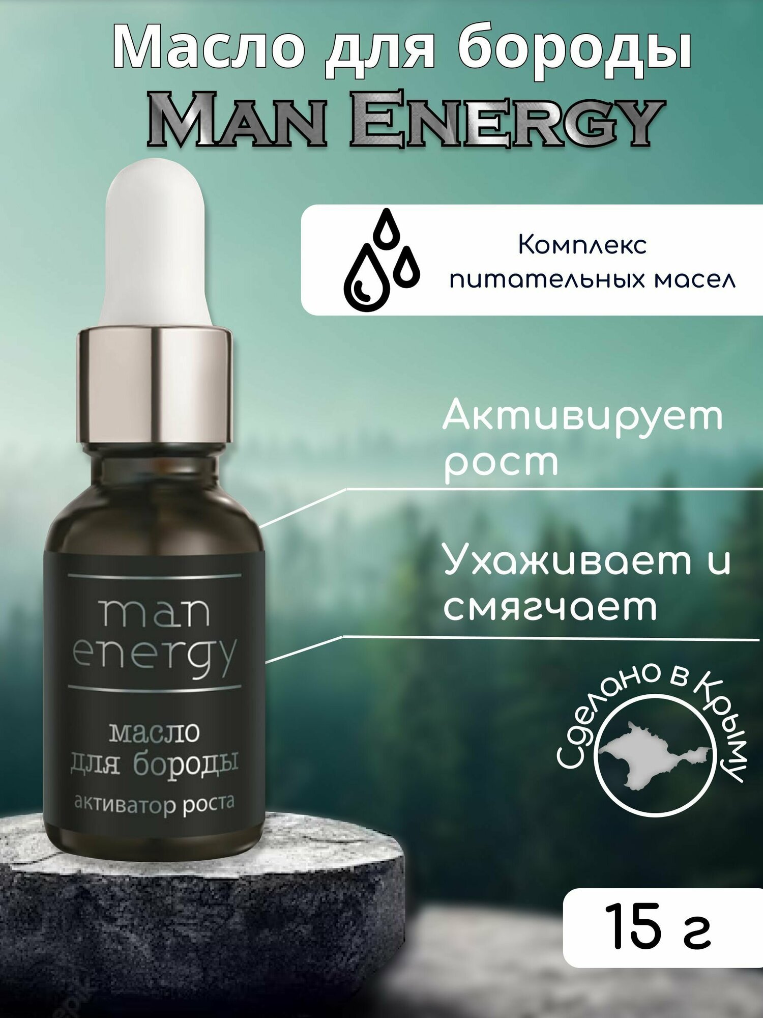 Масло для бороды Man Energy смягчающее, питание и увлажнение, уход за бородой