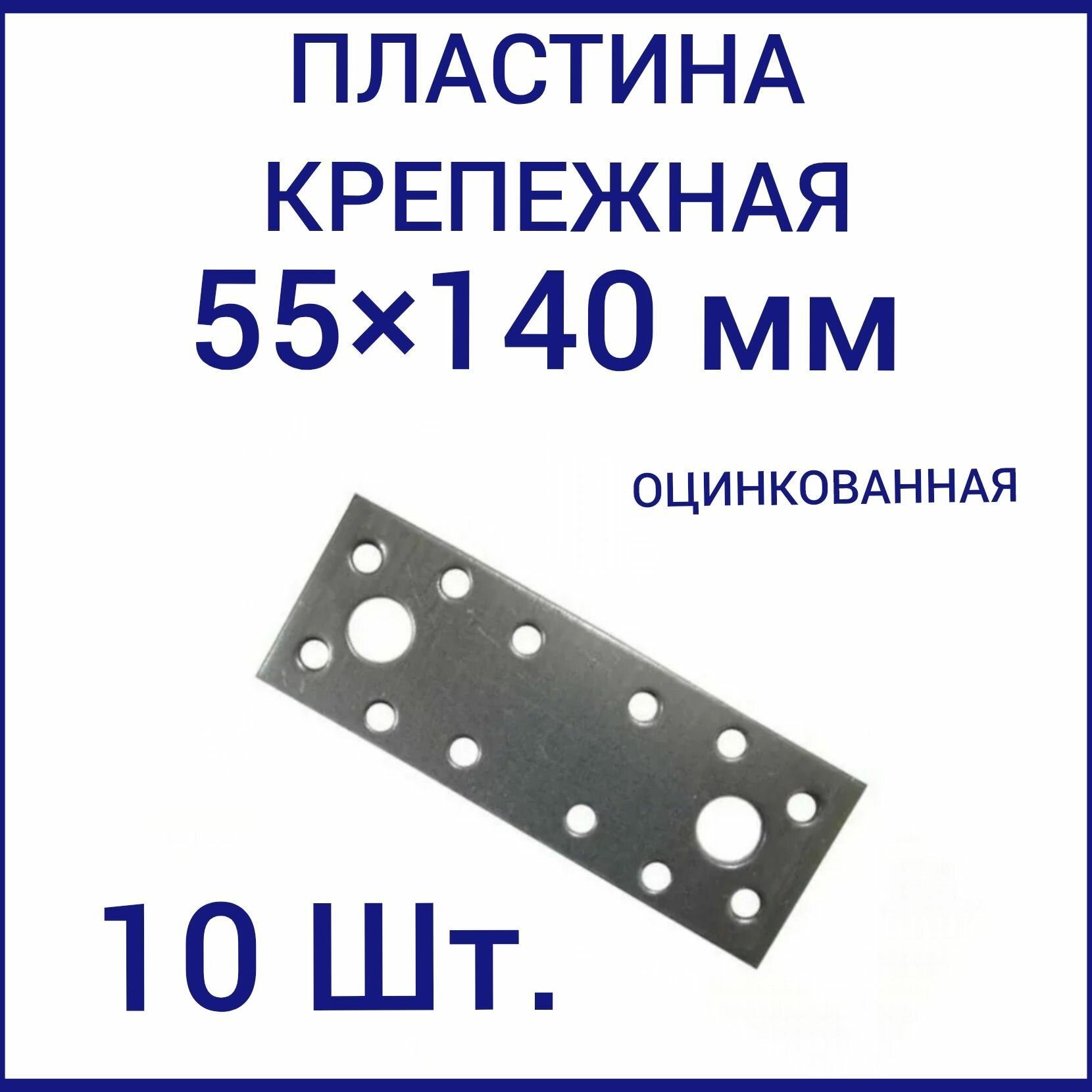 Пластина перфорированная крепежная металлическая соединительная 55 мм x 140 мм 10 шт.