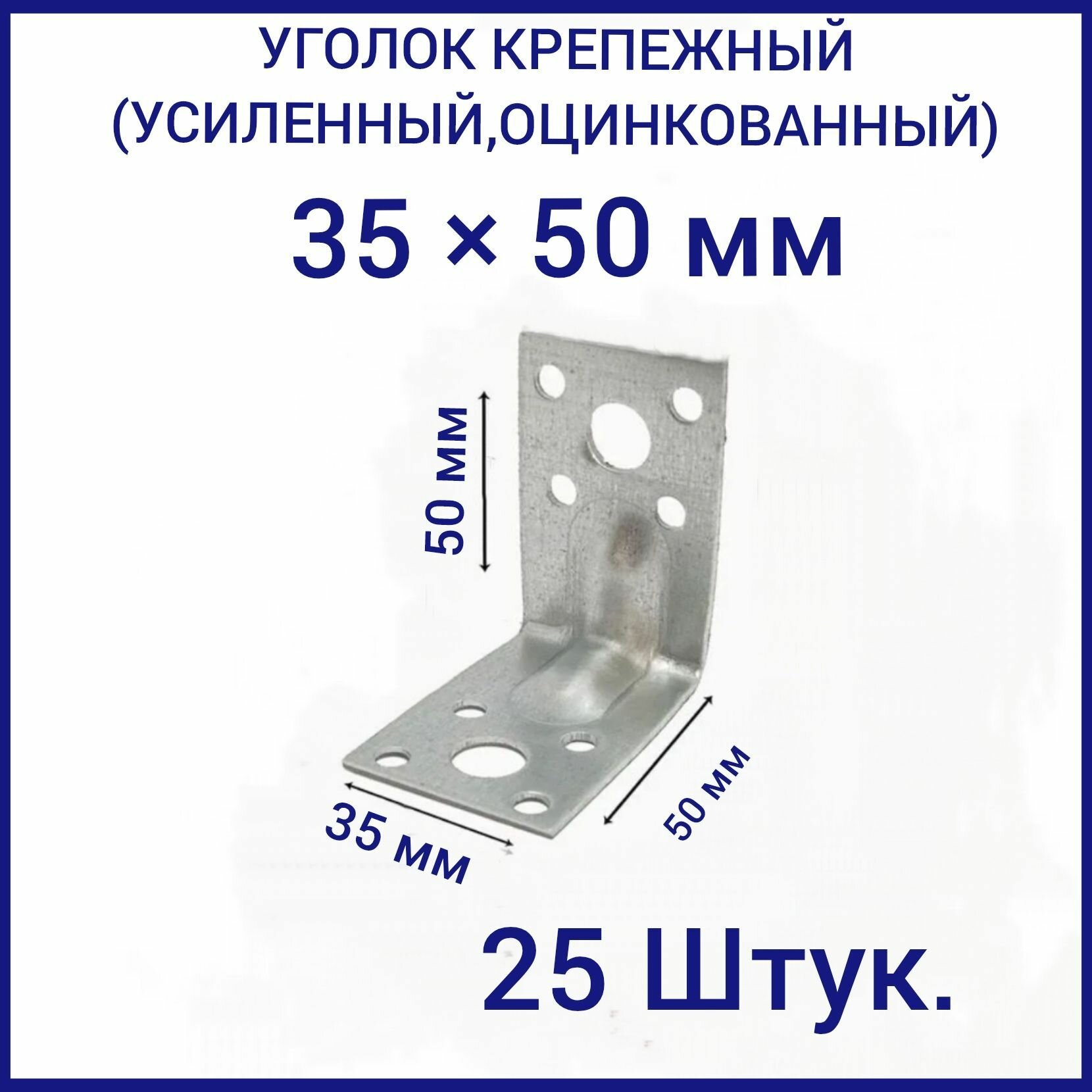 Уголок перфорированный крепежный усиленный 50мм х 50мм х 35мм, 25шт