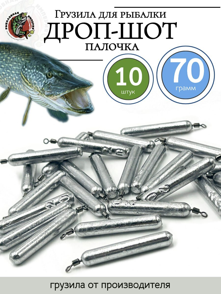 Грузила для рыбалки дроп-шот палочка с вертлюгом 70гр-10 штук