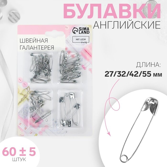 Набор булавок английских, 27 / 32 / 42 / 55 мм, 60±5 шт, цвет серебряный, 2 шт.
