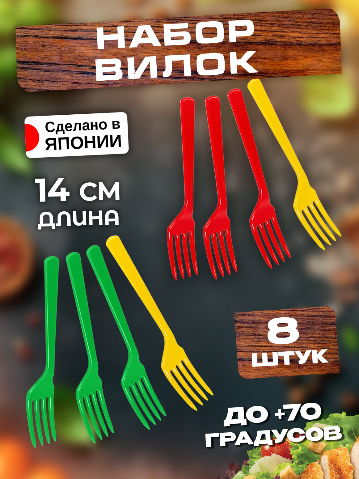 Набор вилок пластиковых многоразовых, 8 шт, 14х2,7х0,2 см
