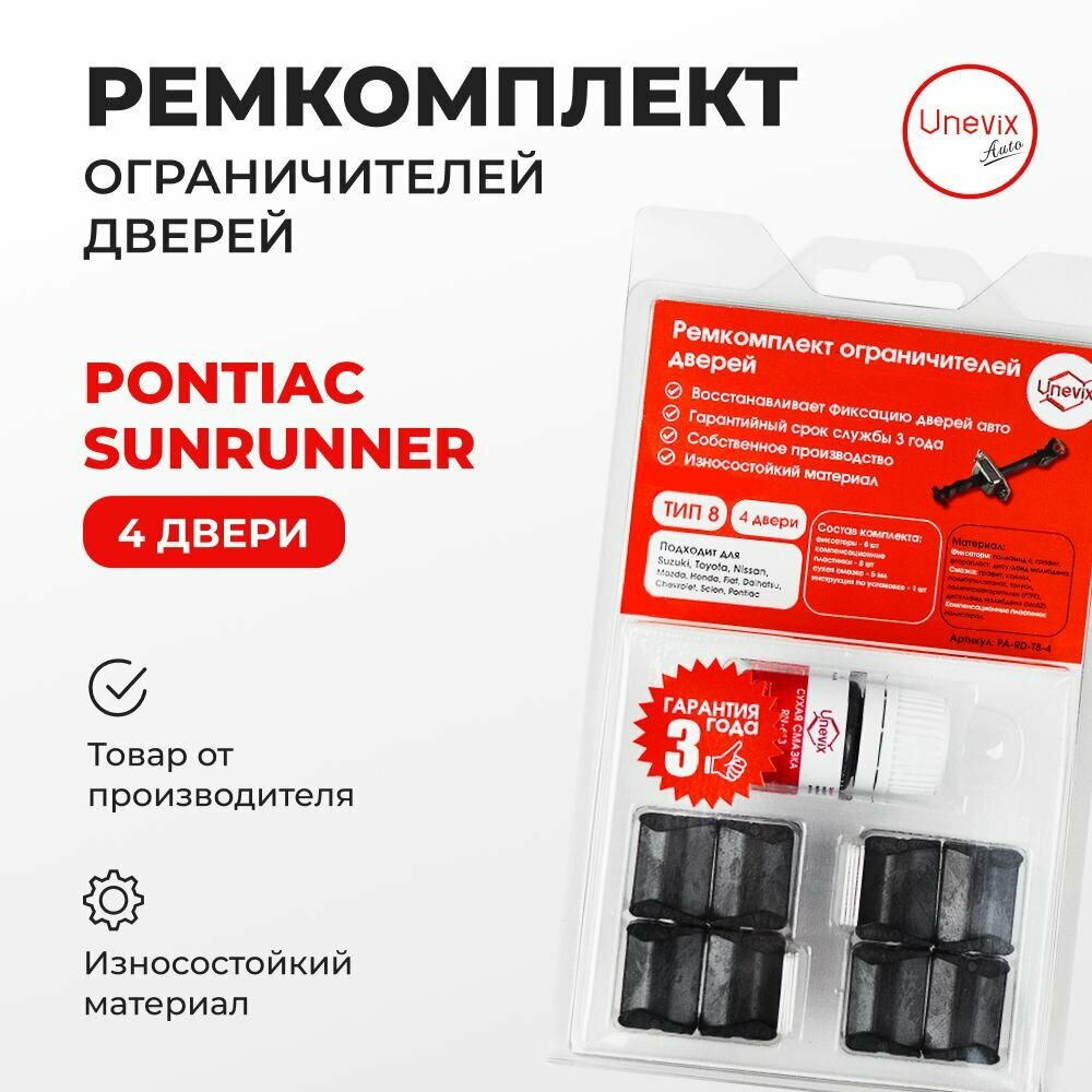 Ремкомплект ограничителей на 4 двери Pontiac SUNRUNNER в кузове: ET, TA